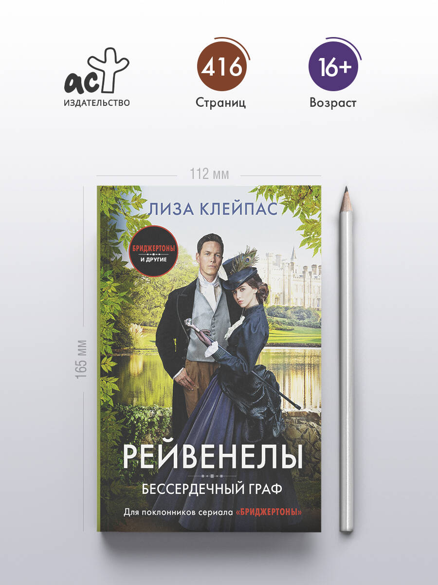 Бессердечный граф — фото 1