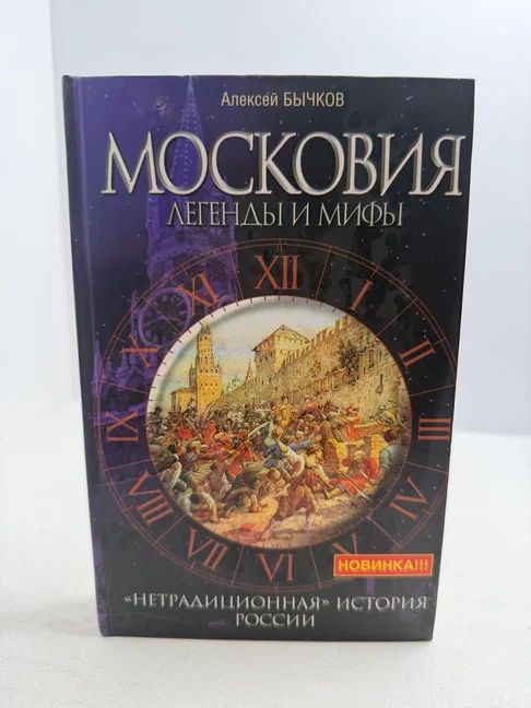 Московия: Легенды и мифы