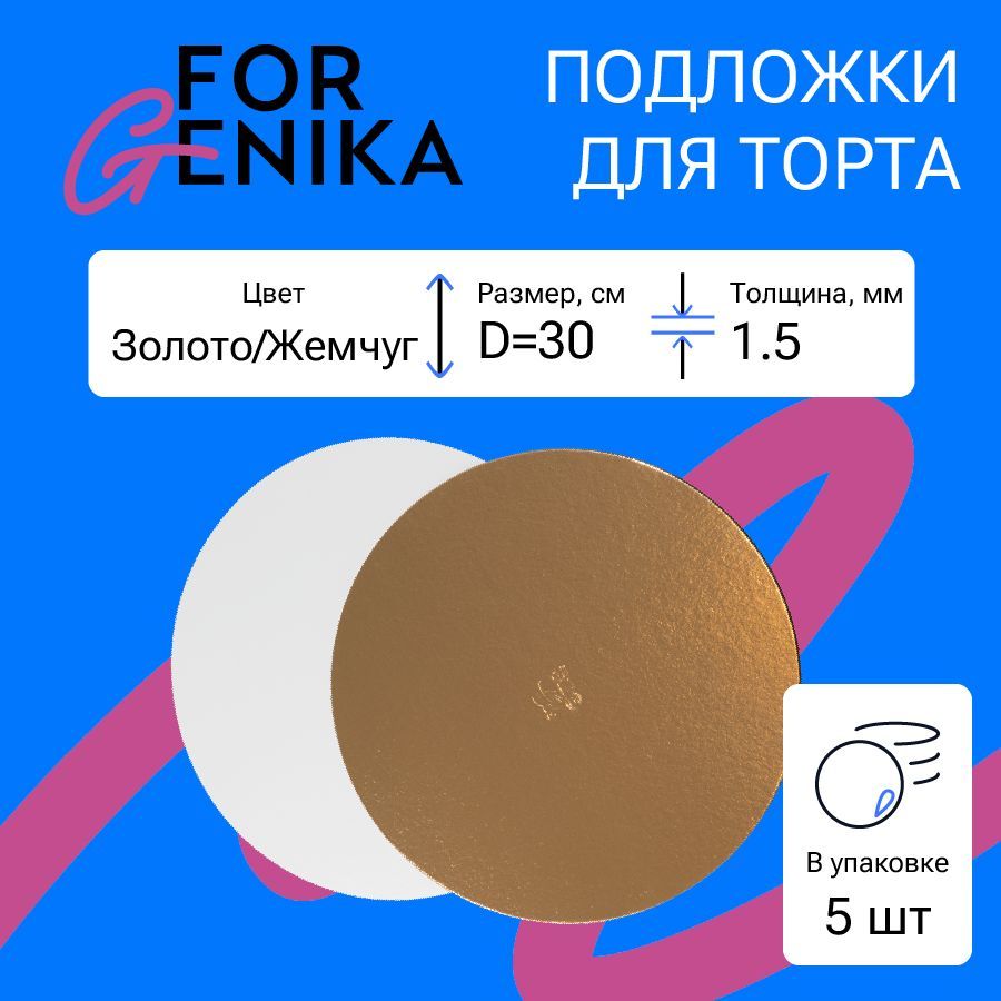 Подложка для торта круглая золото / жемчуг 30 см, 1,5 мм, forGenika, 5 шт