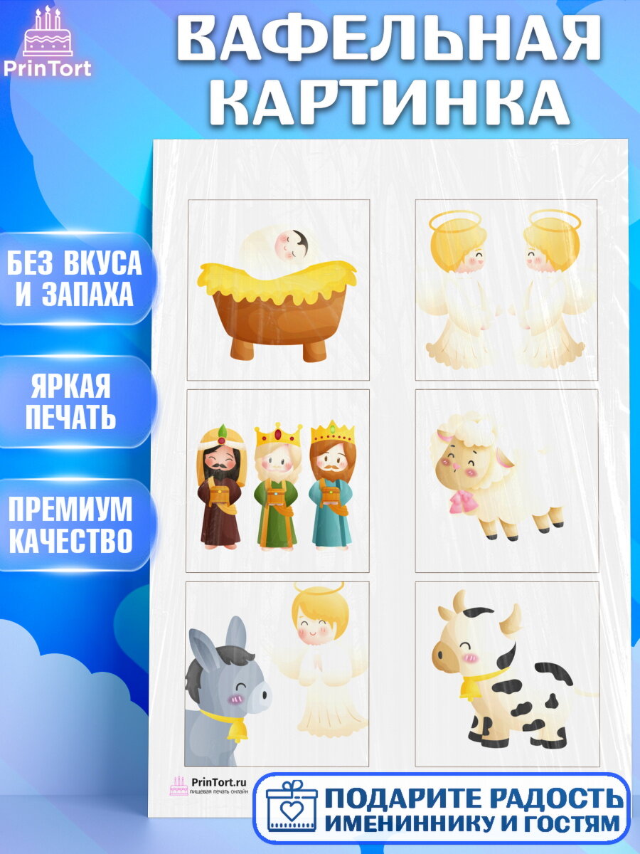 Вафельная картинка для торта Рождество Христово. Украшения для торта на Рождество Христово. Декор для выпечки PrinTort