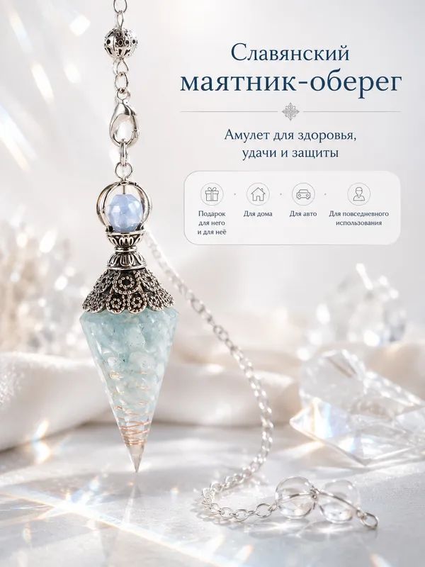 Талисман Оберег/Маятникоберег из натурального аквамарина на цепочке, биолокационный амулет для защиты,