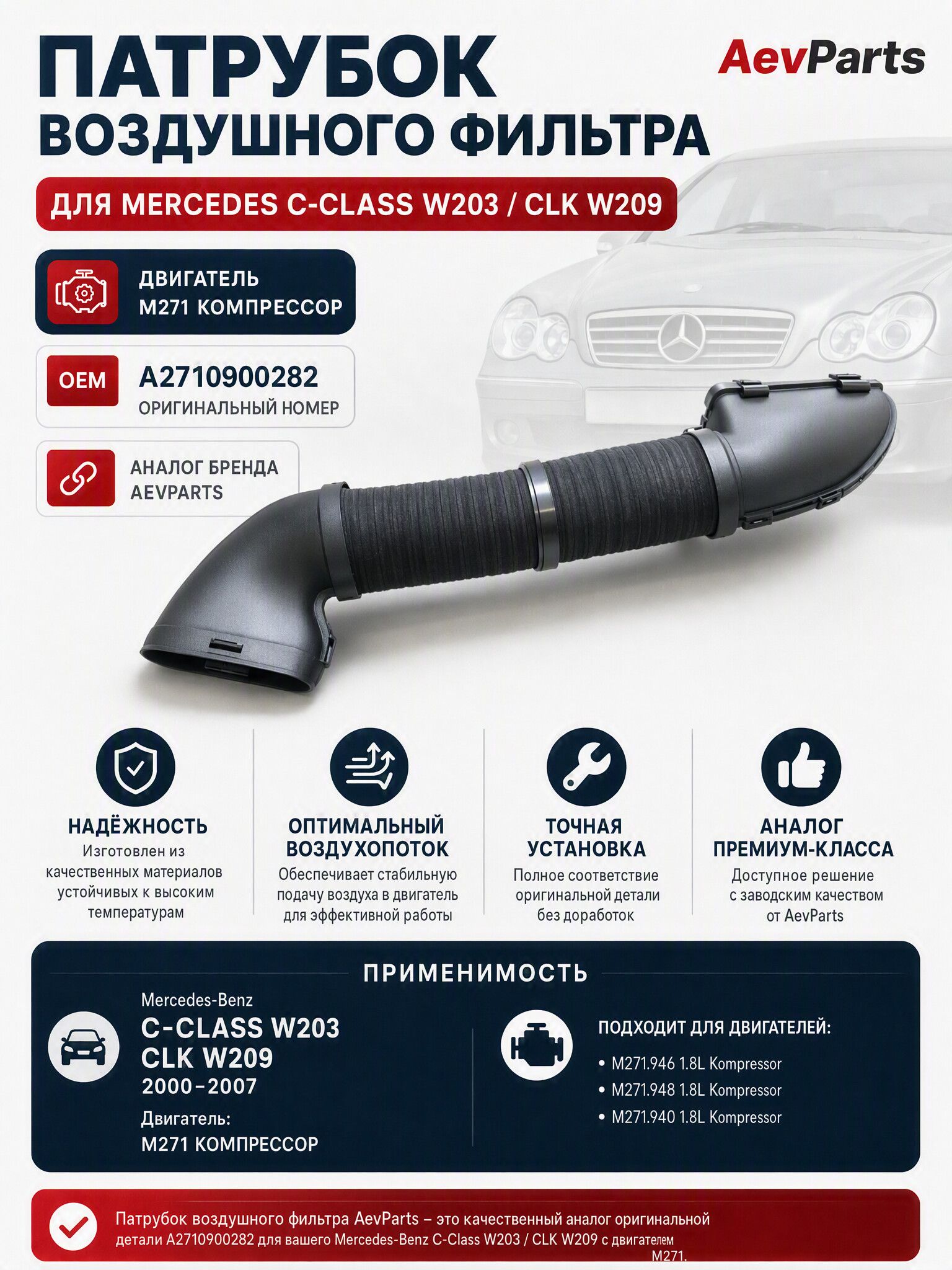 Патрубок воздушного фильтра Mercedes w203 w209 271 kompressor a2710900282