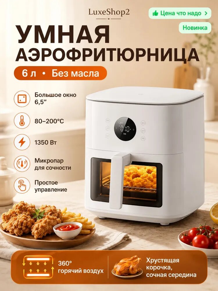 Mijia Аэрогриль Аэрофритюрница Mijia S1 Visual Edition 6.5 л, умный аэрогриль 40230C с нагревом сверху и снизу, белый