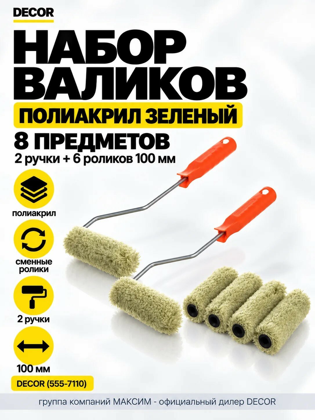 Набор валиков полиакриловых 8 предметов, 2 ручки + 6 роликов полиакрил зеленый 100мм Бравый прораб DECOR (555-7110)