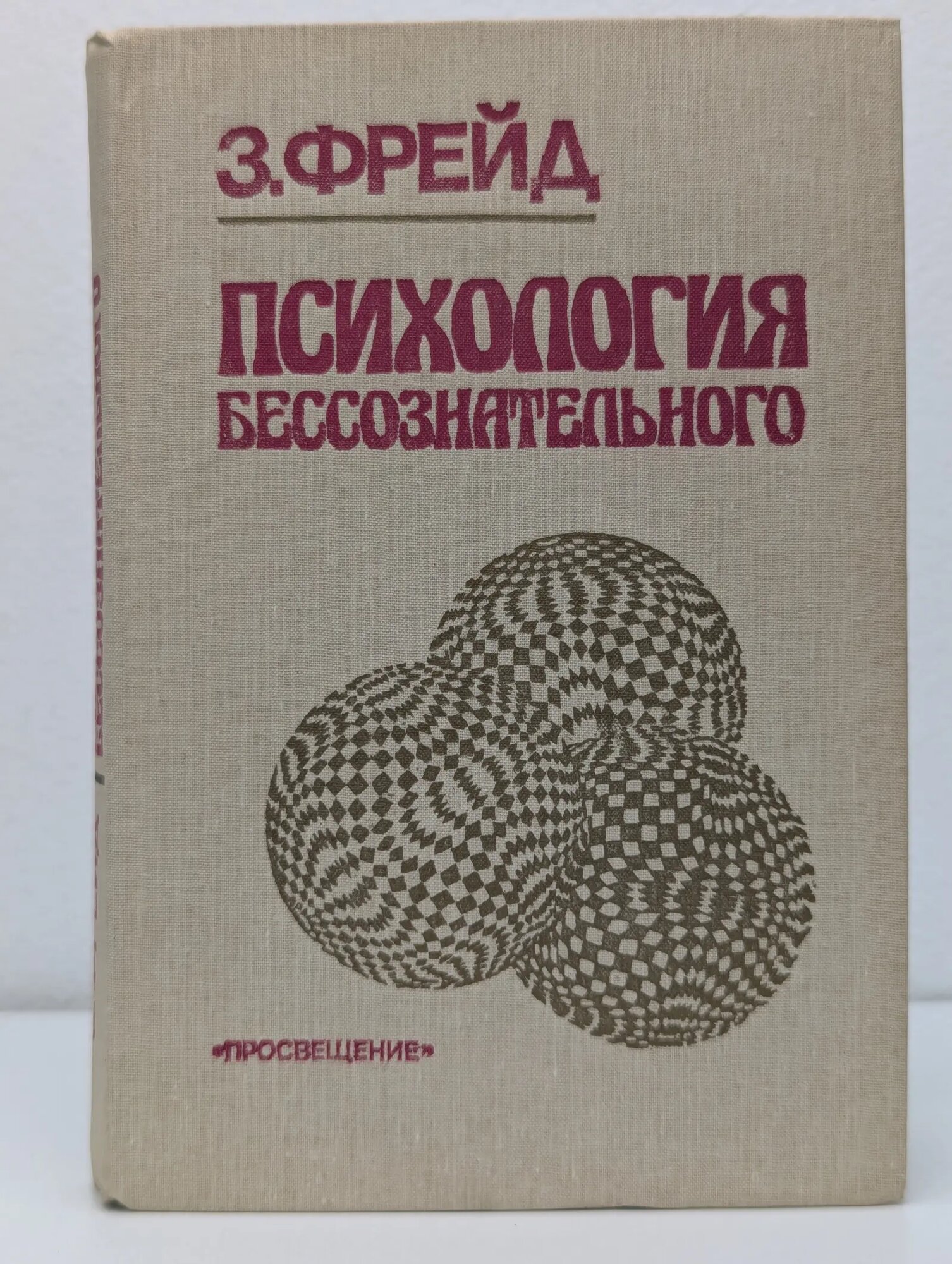 Психология бессознательного Фрейд Зигмунд 1989