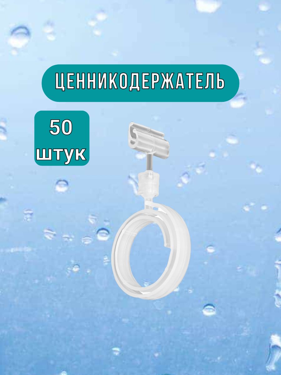Ценникодержатель для колбасных изделий прозрачный набор 50шт.