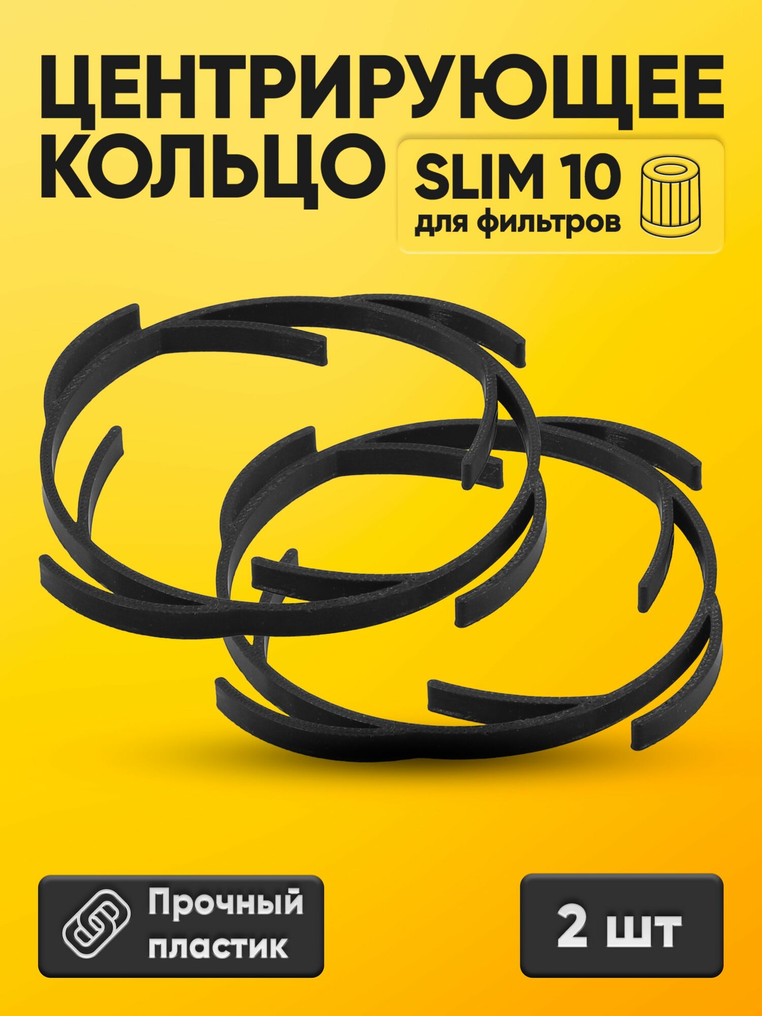 Центрирующее кольцо для фильтров slim 10