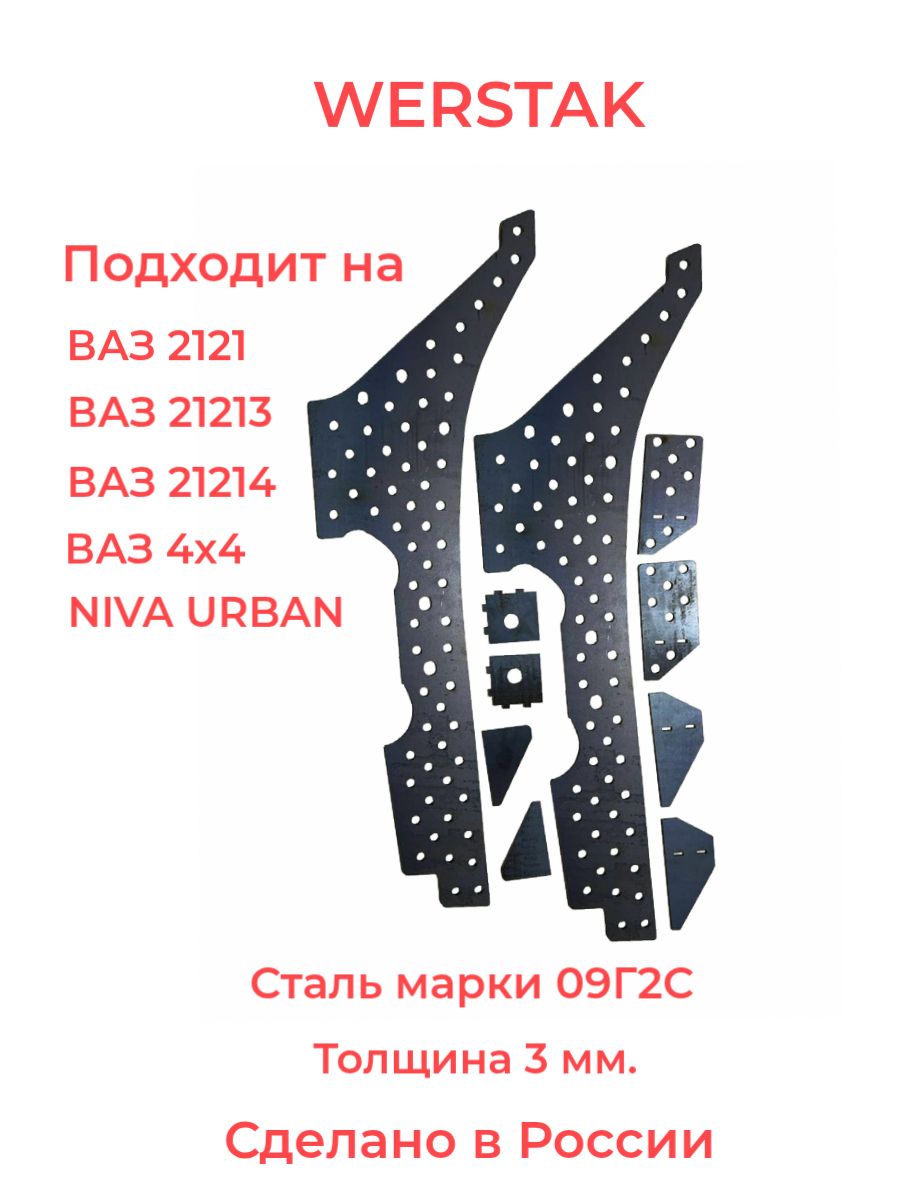 Усилители передних лонжеронов для Ваз 2121 (Нива) 3 мм. комплект