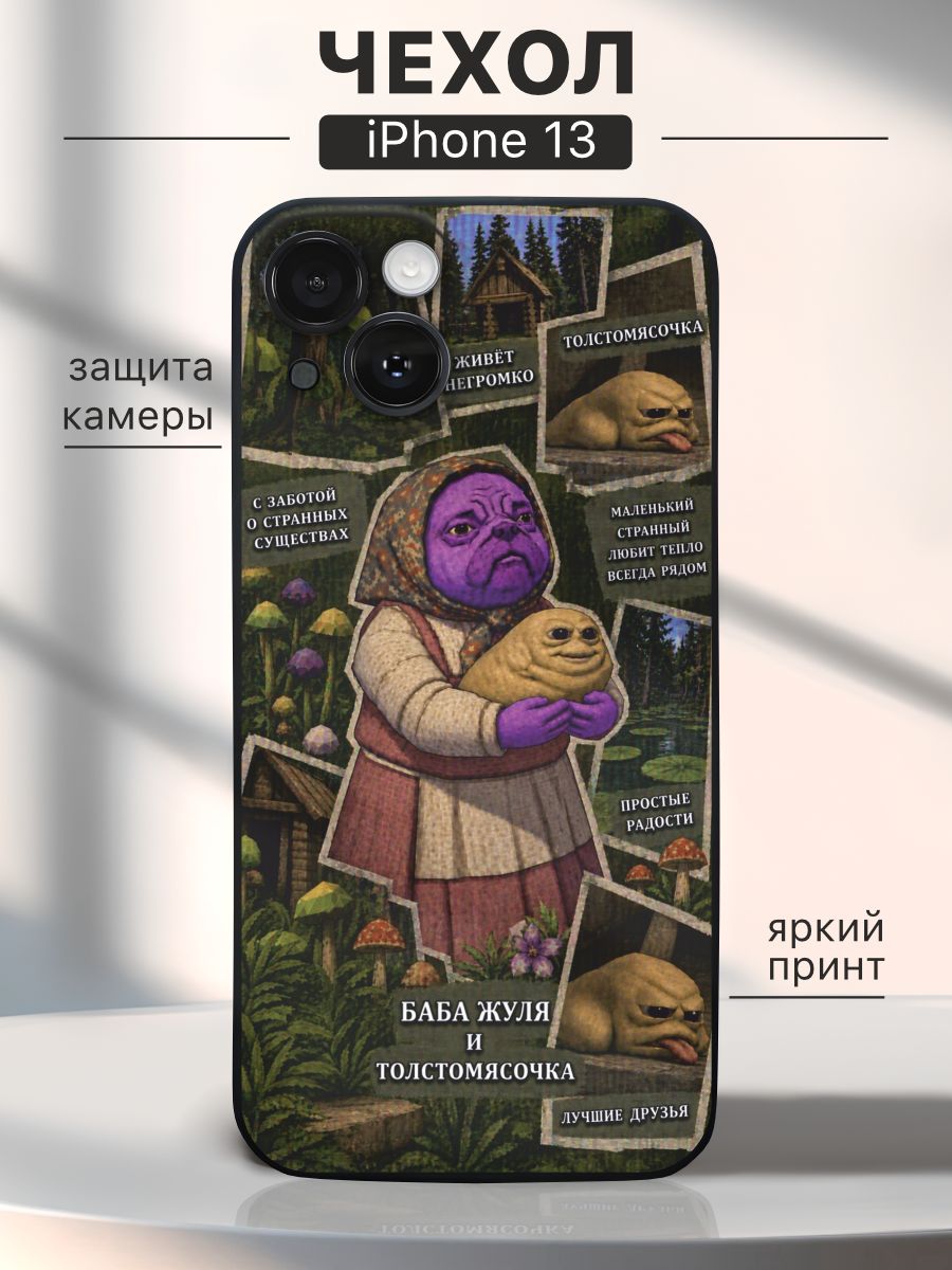 Чехол на iPhone 13 Баба Жуля и толстомясочка - зазеркалье