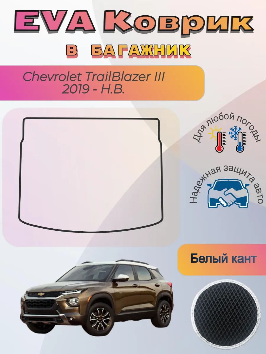 EVA коврик в багажник Chevrolet TrailBlazer III 2019 - Н. В.