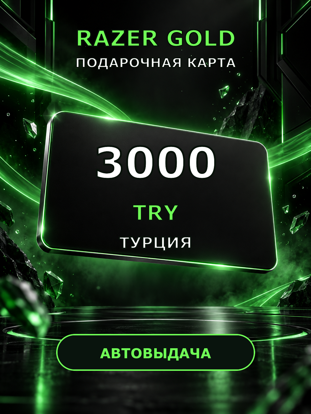 Подарочная карта Razer Gold 3000 TRY Турция | электронный ключ