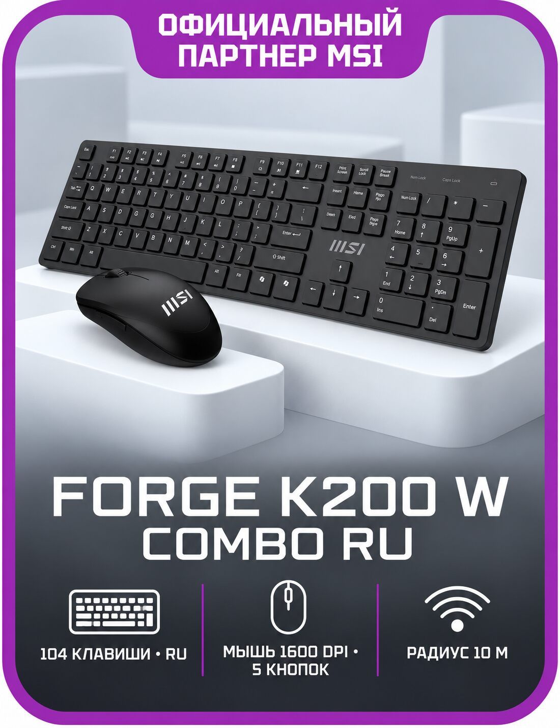 Комплект клавиатура и мышь MSI FORGE K200 W COMBO RU (S11-43RU304-Y92)