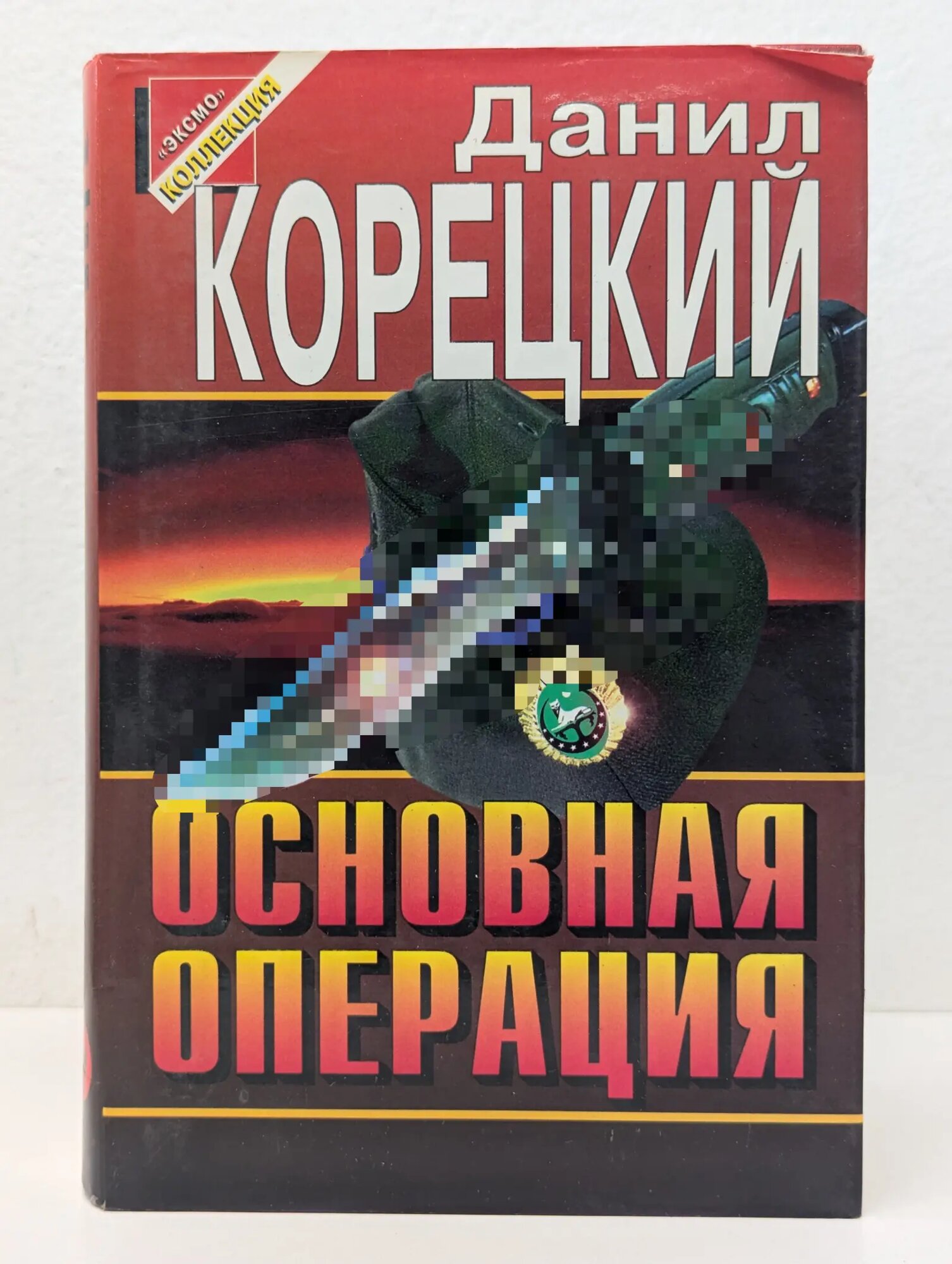 Черная кошка. Основная операция Корецкий Данил Аркадьевич 1997