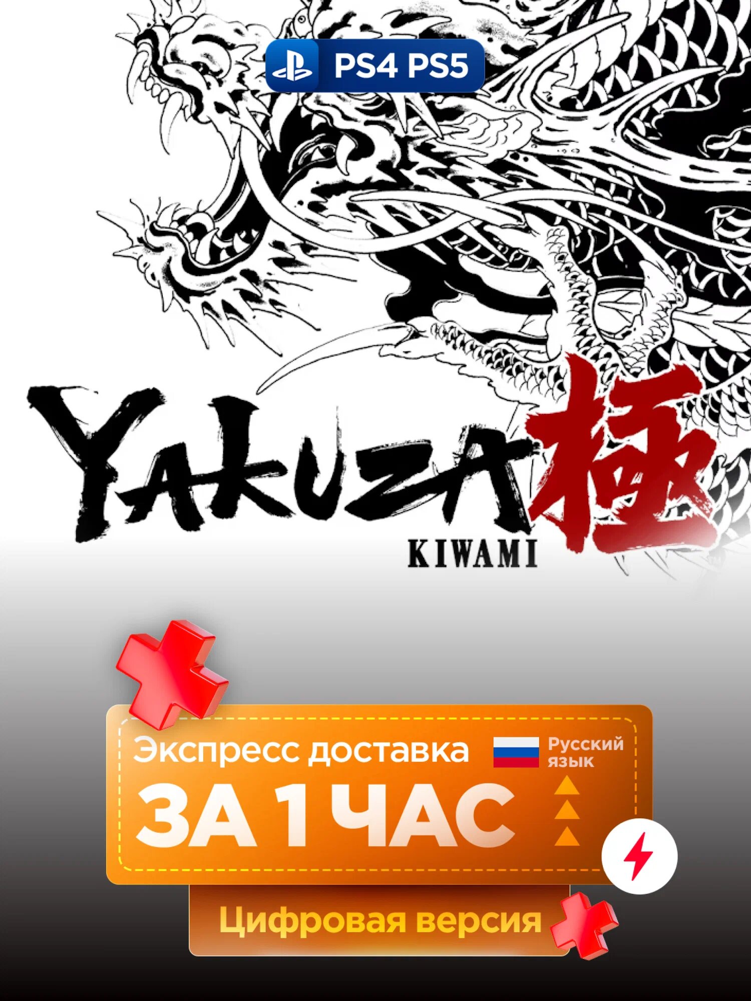 Игра Yakuza Kiwami для PS 4 и PS 5, русские субтитры и интерфейс | PS4/PS5