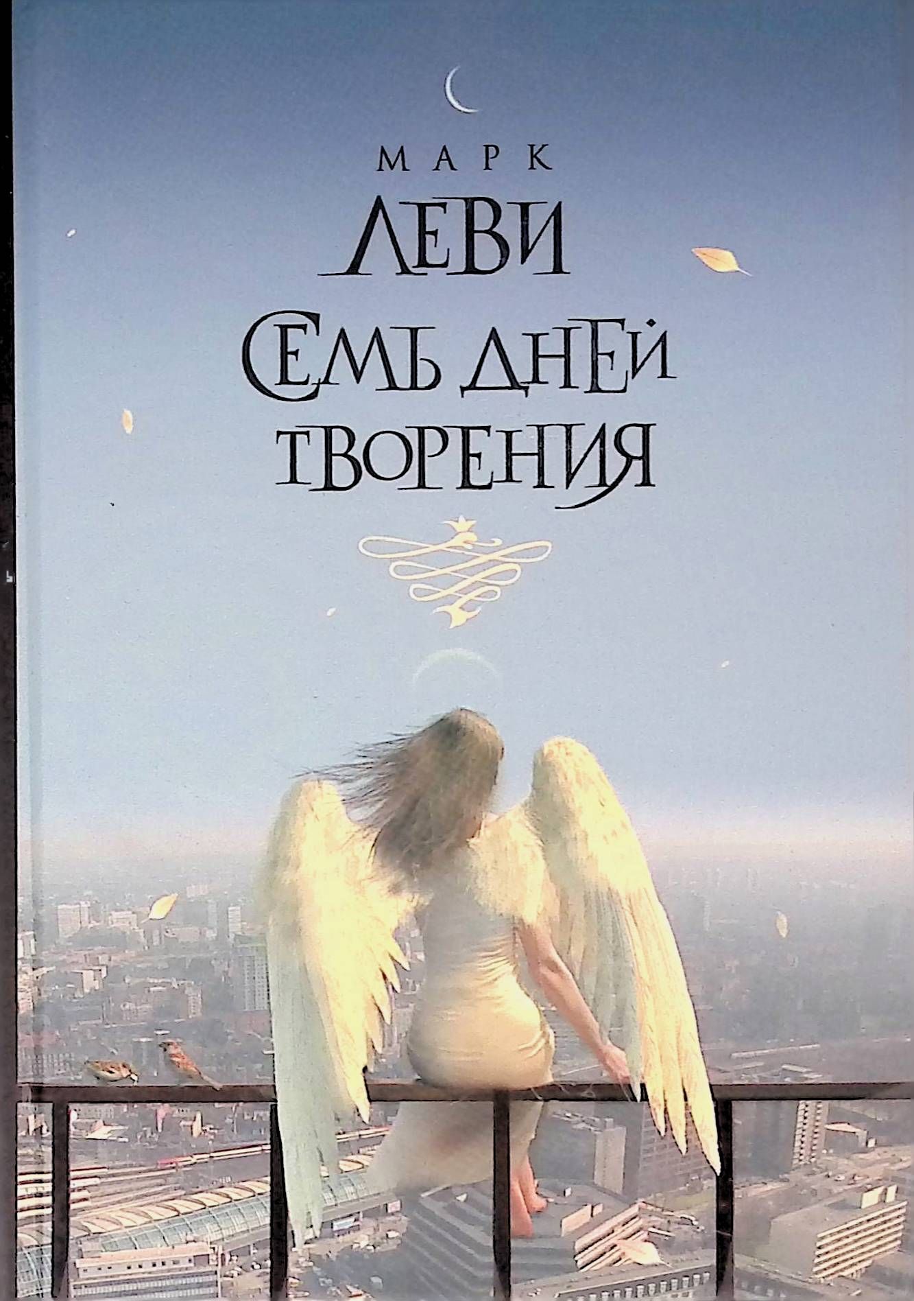 Семь дней творения