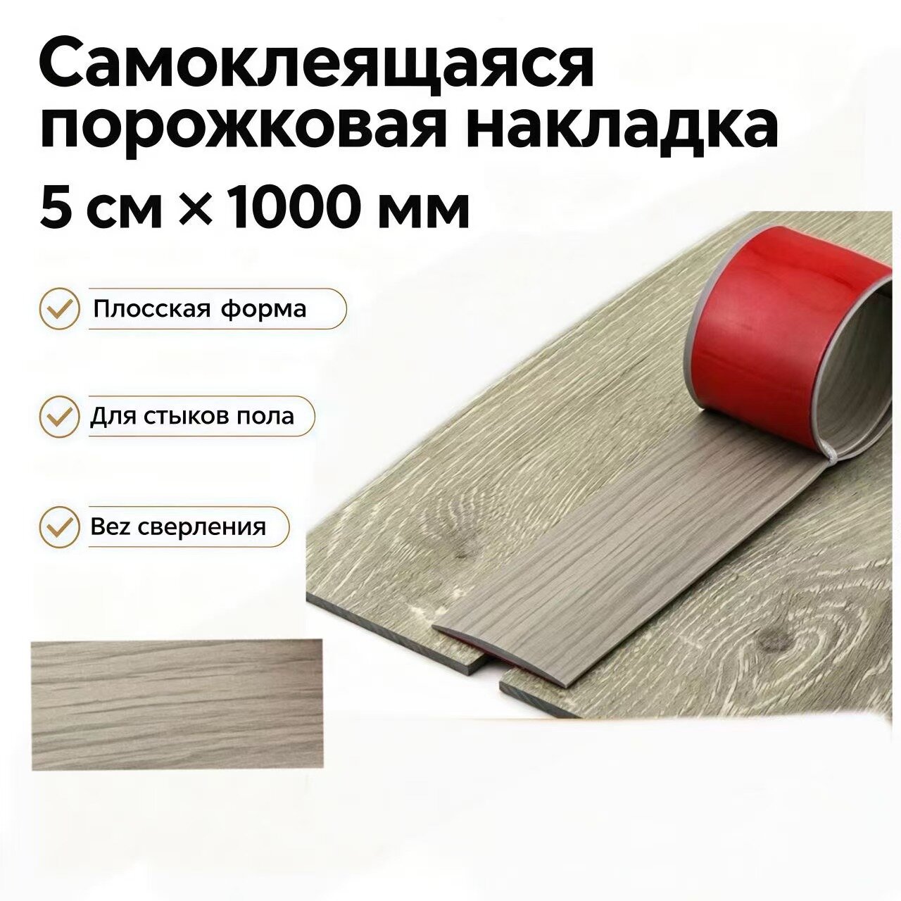Самоклеящаяся лента ПВХ 50х1000 мм для бесшовного стыка напольных покрытий, практичный одноуровневый порог