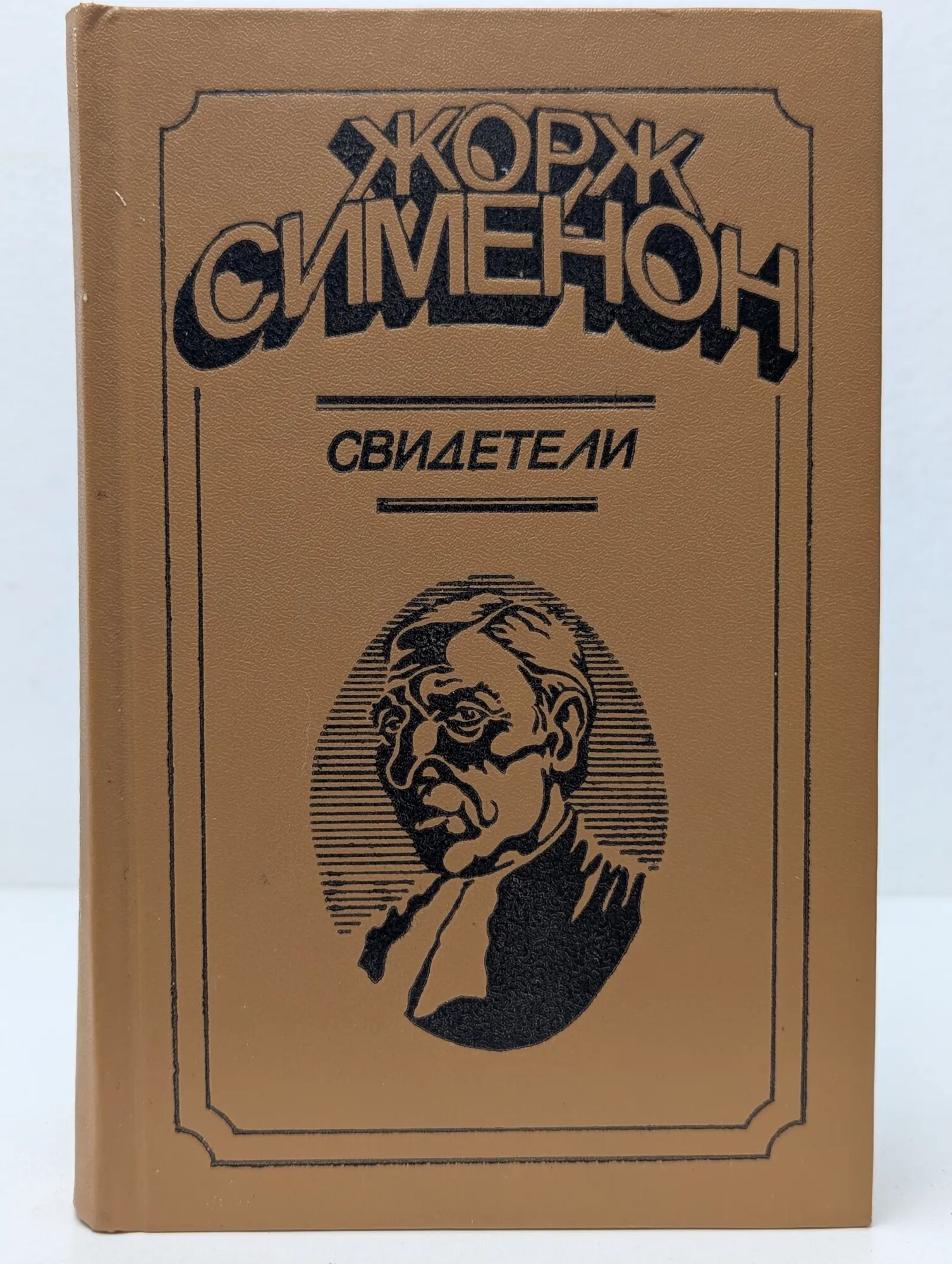 Свидетели Сименон Жорж 1983