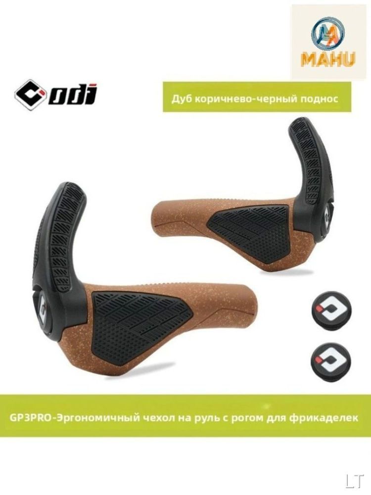 Грипсы ODI с рогами, регулируемые, для горных велосипедов