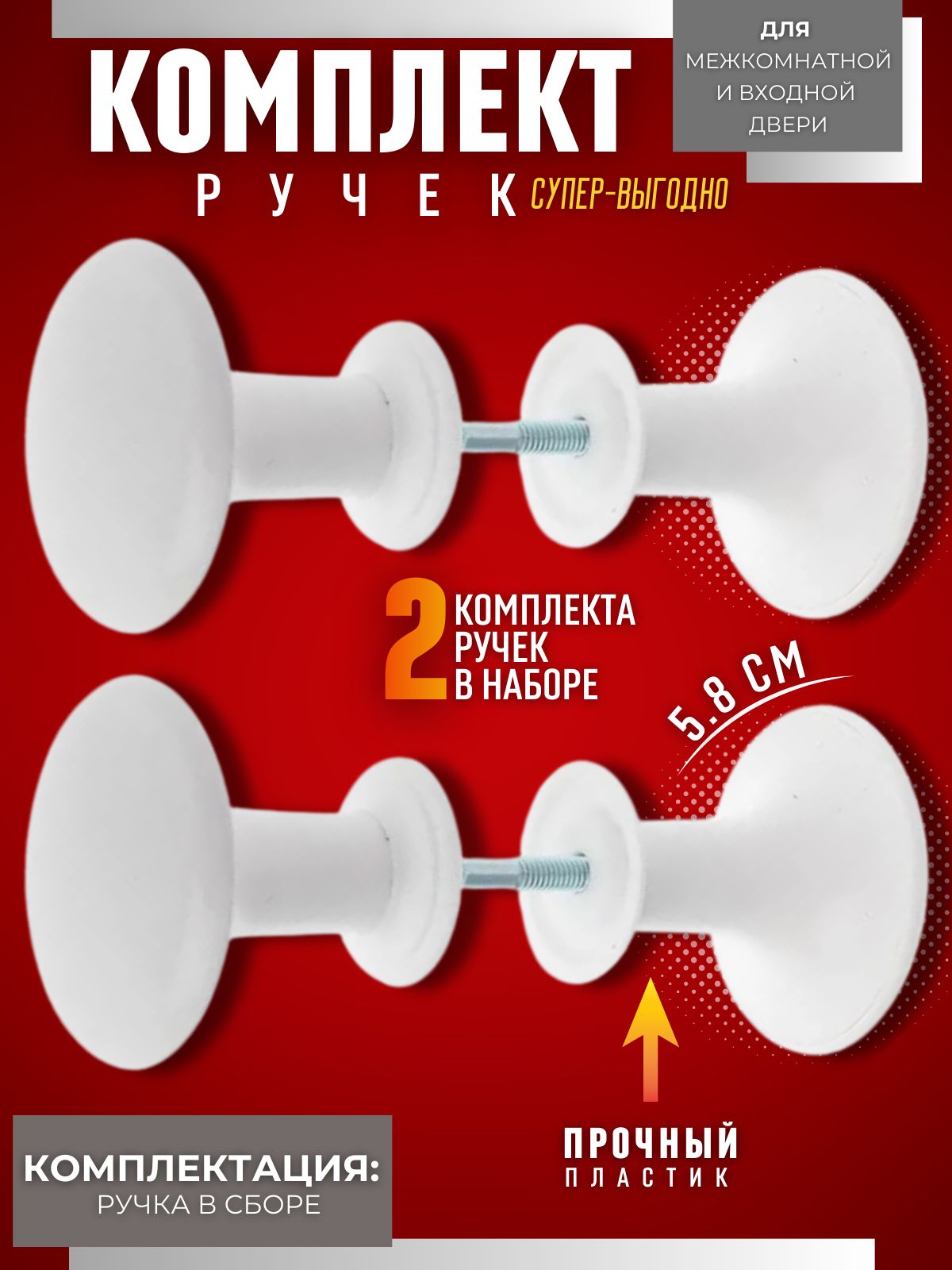 Ручка кнопка 2 шт круглая белая дверная на винте без замка для двери и калитки РК1-7 пластмасса 0000000000452