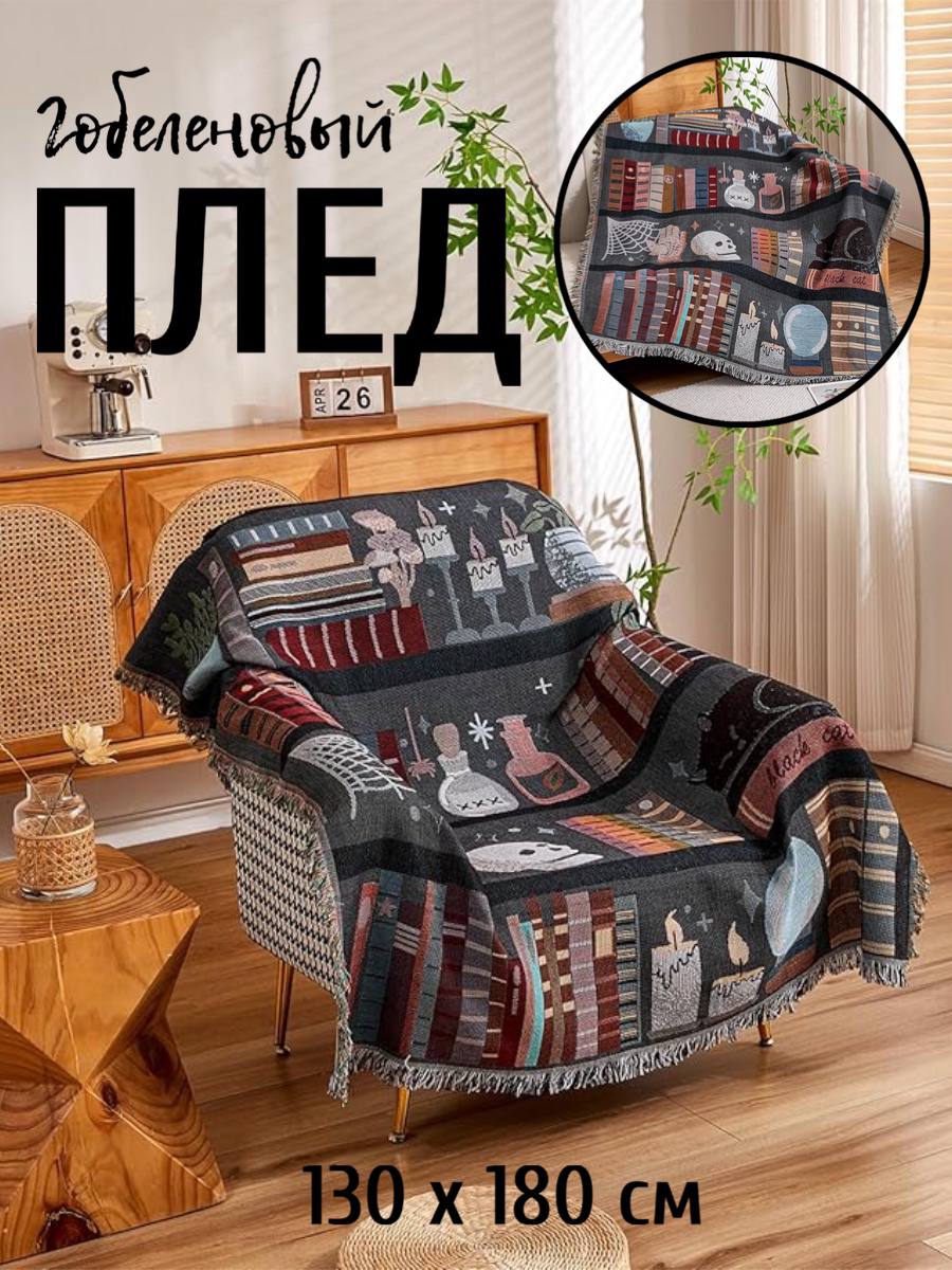 Готический Плед с Книгами 130 см * 180 см