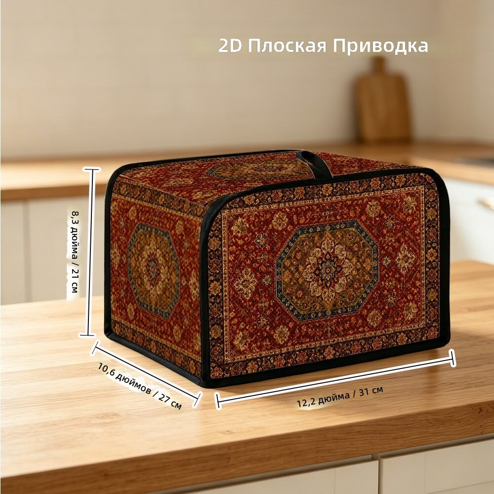 Чехол для тостера 1 шт, плоский 2D, цветочный геометрический орнамент, с ручкой сверху, размер M 31×27×21 см, защитный чехол для хлебопечки, подходит для соковыжималок, кофемашин и кухонных комбайнов