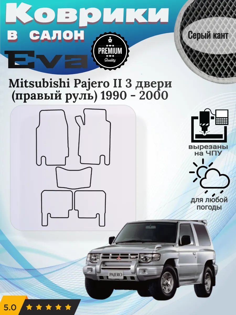 Eva Эва коврики Mitsubishi Pajero 2 3 двери правый руль