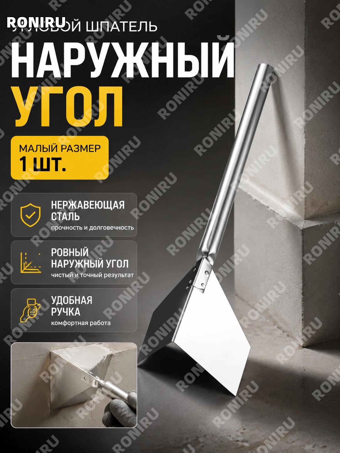 Уголок для внутренних и наружных углов малый, нержавеющий уголок-правило для шпаклевки 1 шт, отделочный инструмент