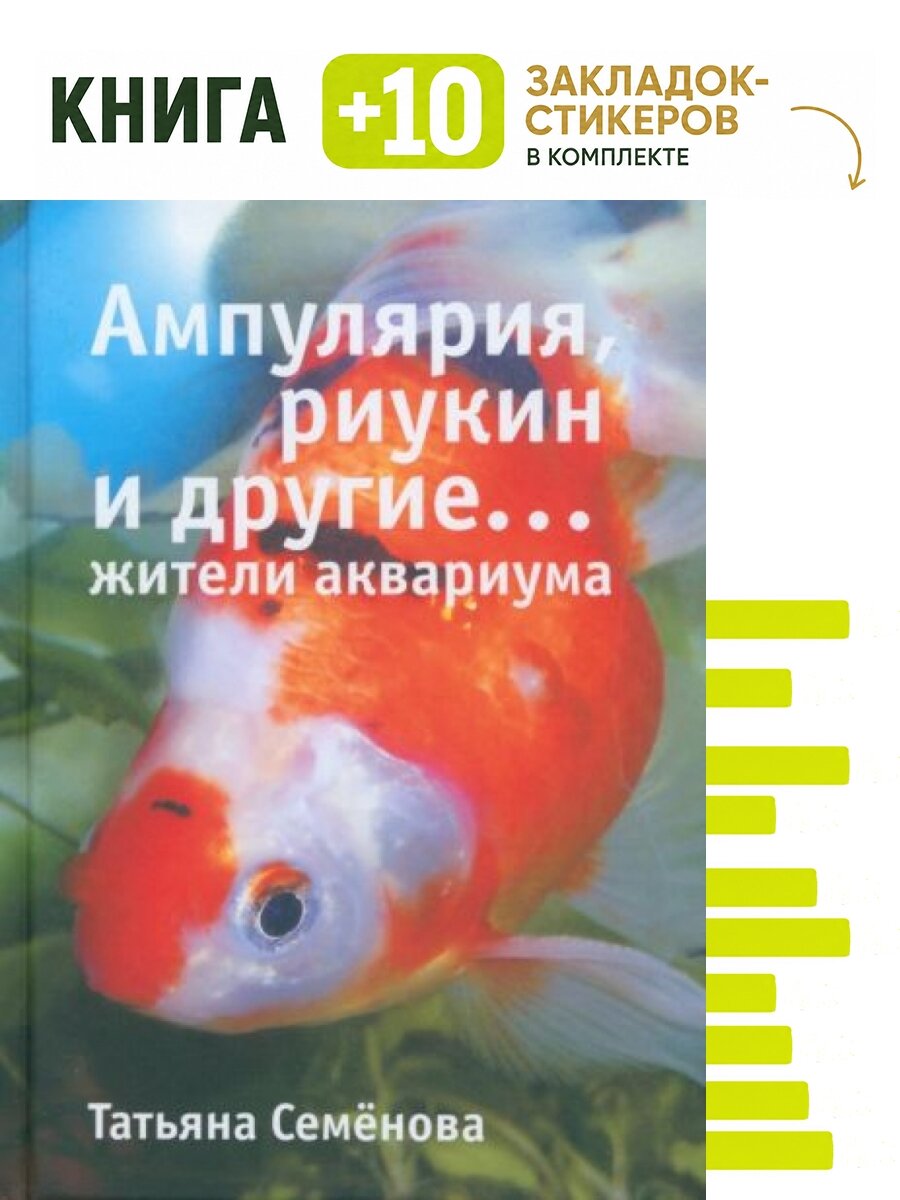 Ампулярия, риукин и другие. жители аквариума. Комплект: книга + 10 закладок-стикеров