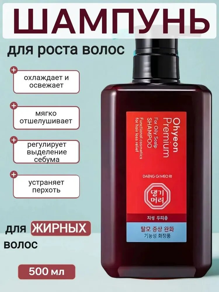 Daeng gi meo ri Укрепляющий шампунь для жирных волос Корея женский и мужской Ohyeon Premium For Oily Scalp Shampoo 500 мл