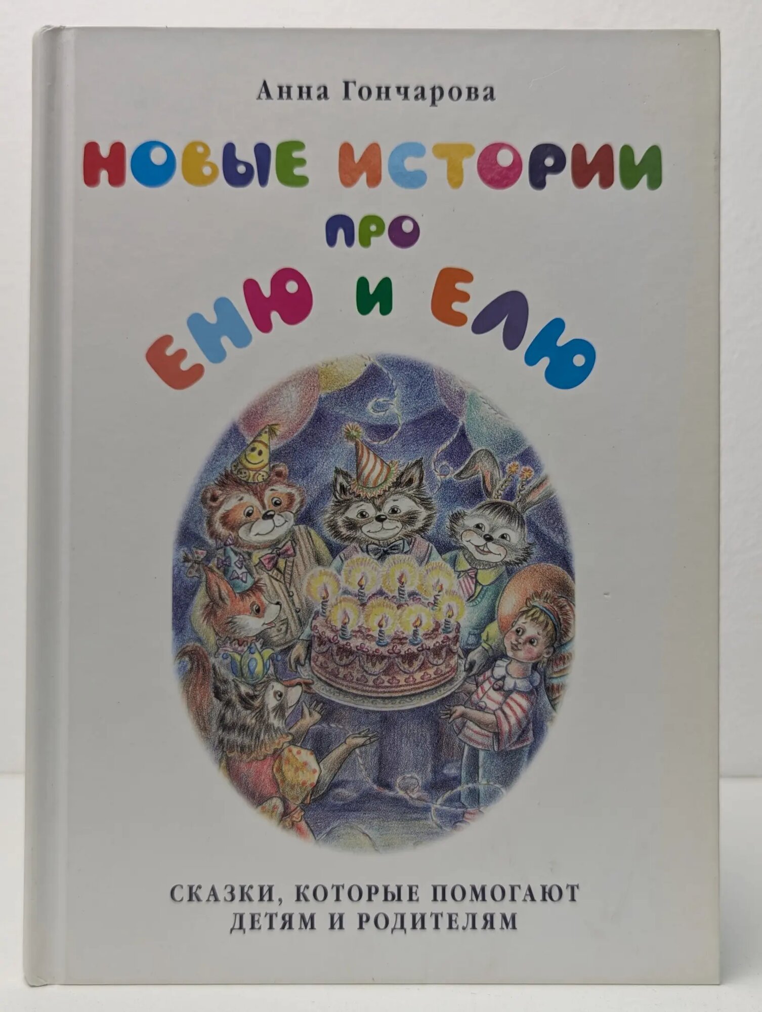 Сказки и рассказы о животных. Новые истории про Еню и Елю Гончарова Анна Сергеевна 2015