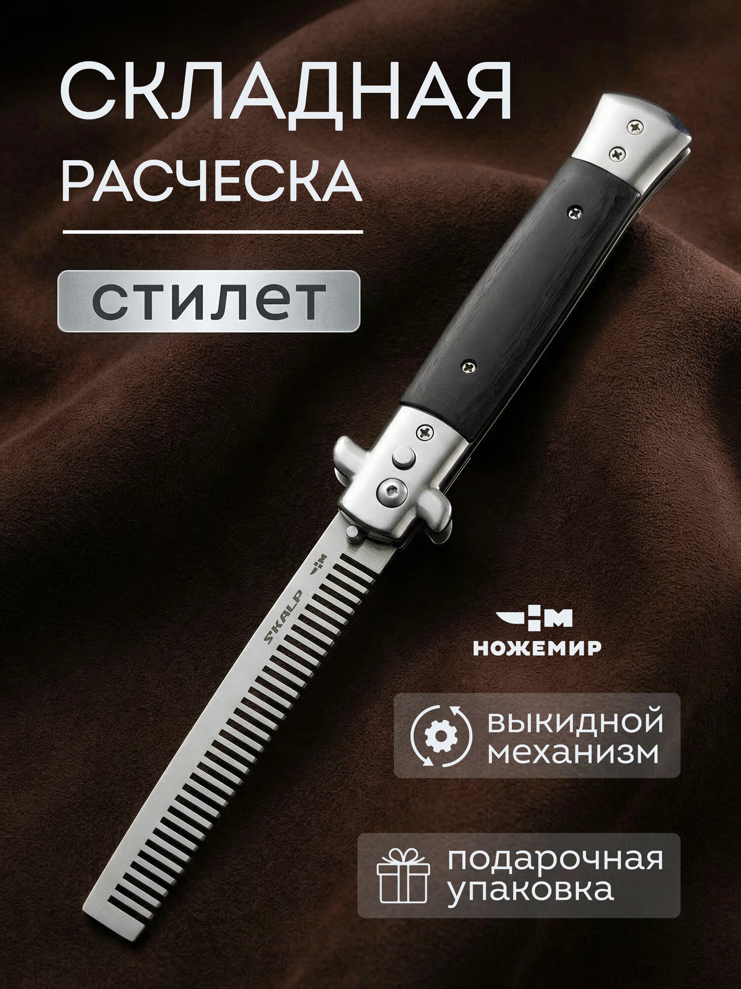 Нож тренировочный выкидной с клинком расческой Ножемир SKALP ABR-1