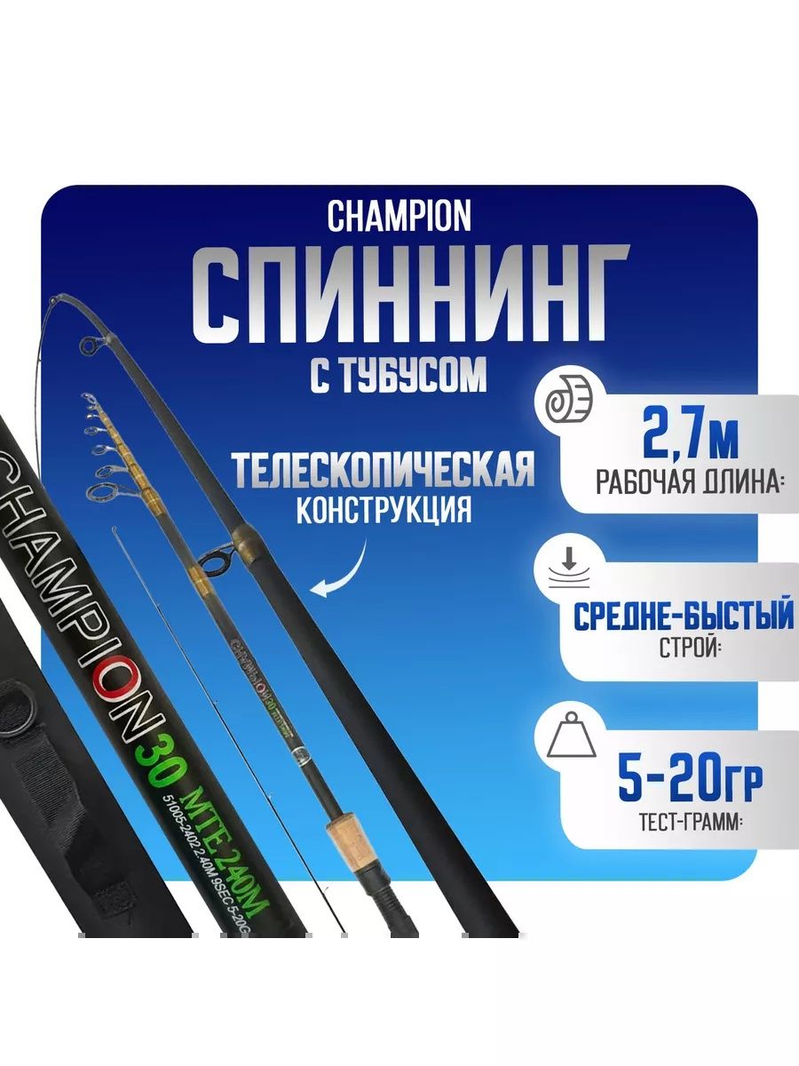 Спиннинг для рыбалки телескопический CHAMPION 2,7 м тест 5-20гр Тубус в комплекте