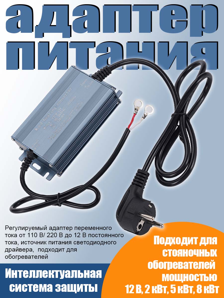 Блок питания 12В 20А, адаптер AC110‑220В на DC12В для воздушного дизельного отопителя