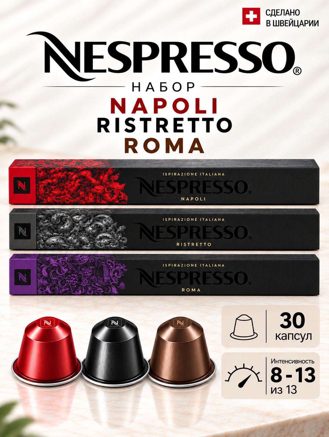 Набор кофе в капсул Nespresso (Napoli , Ristretto, Roma), 30 капсул