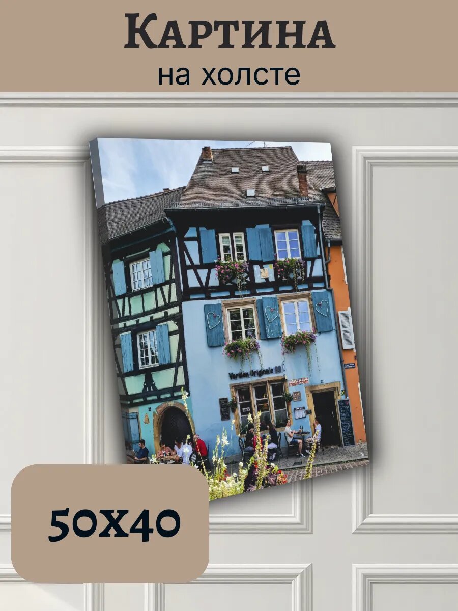 Картина Постер Франция France 40x50 старинный альзасский дом