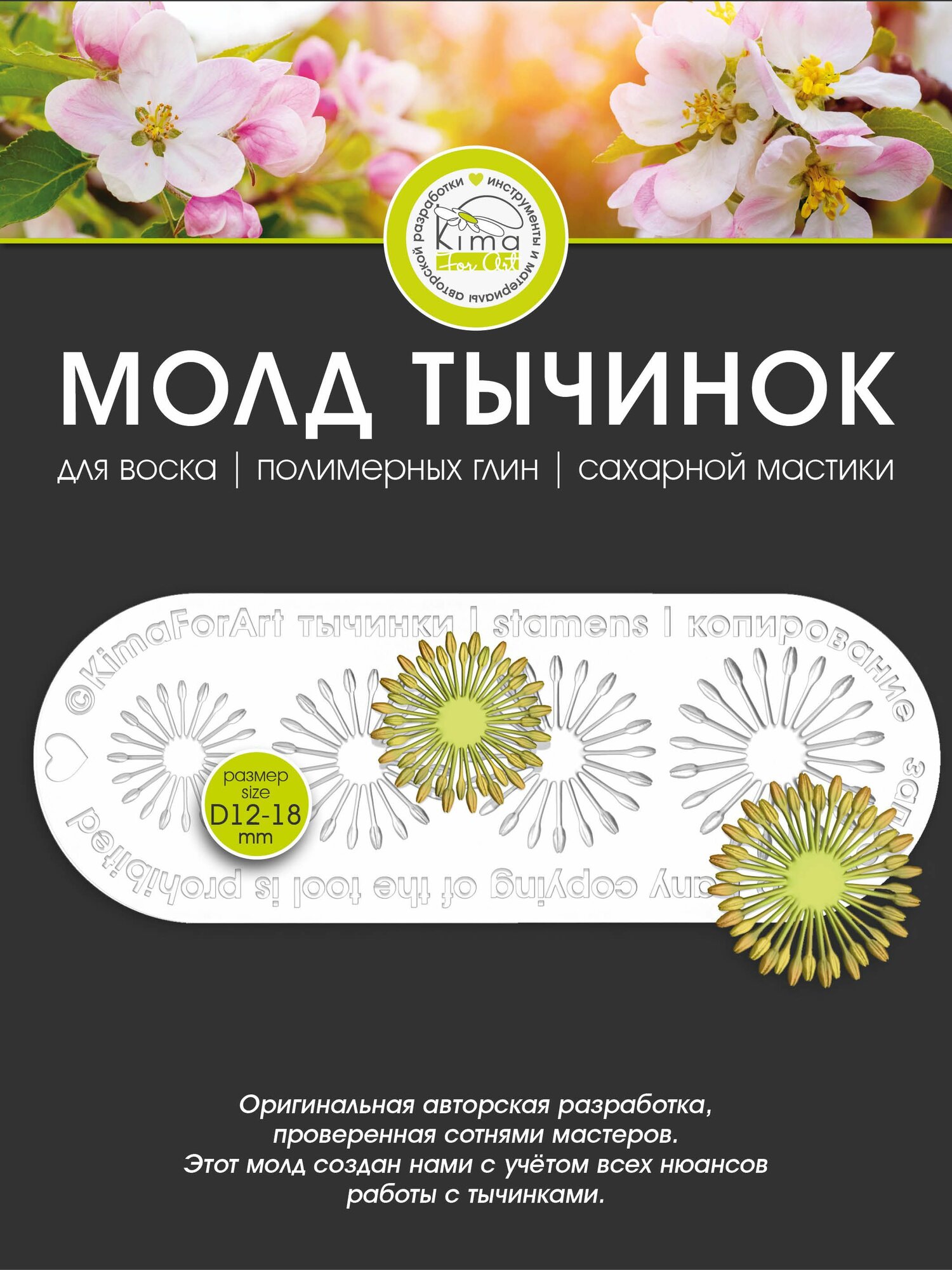 KimaForArt, тычинки для маленьких цветов, молд