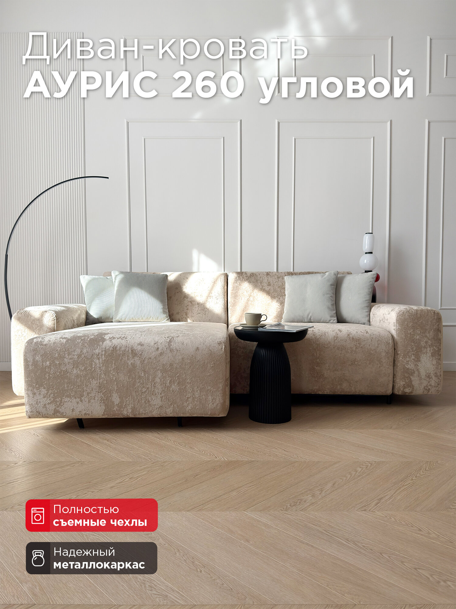 Диван-кровать Redsofa Аурис 260 см Crystal 02. Раскладной угловой диван со съемными чехлами, для дома и офиса.