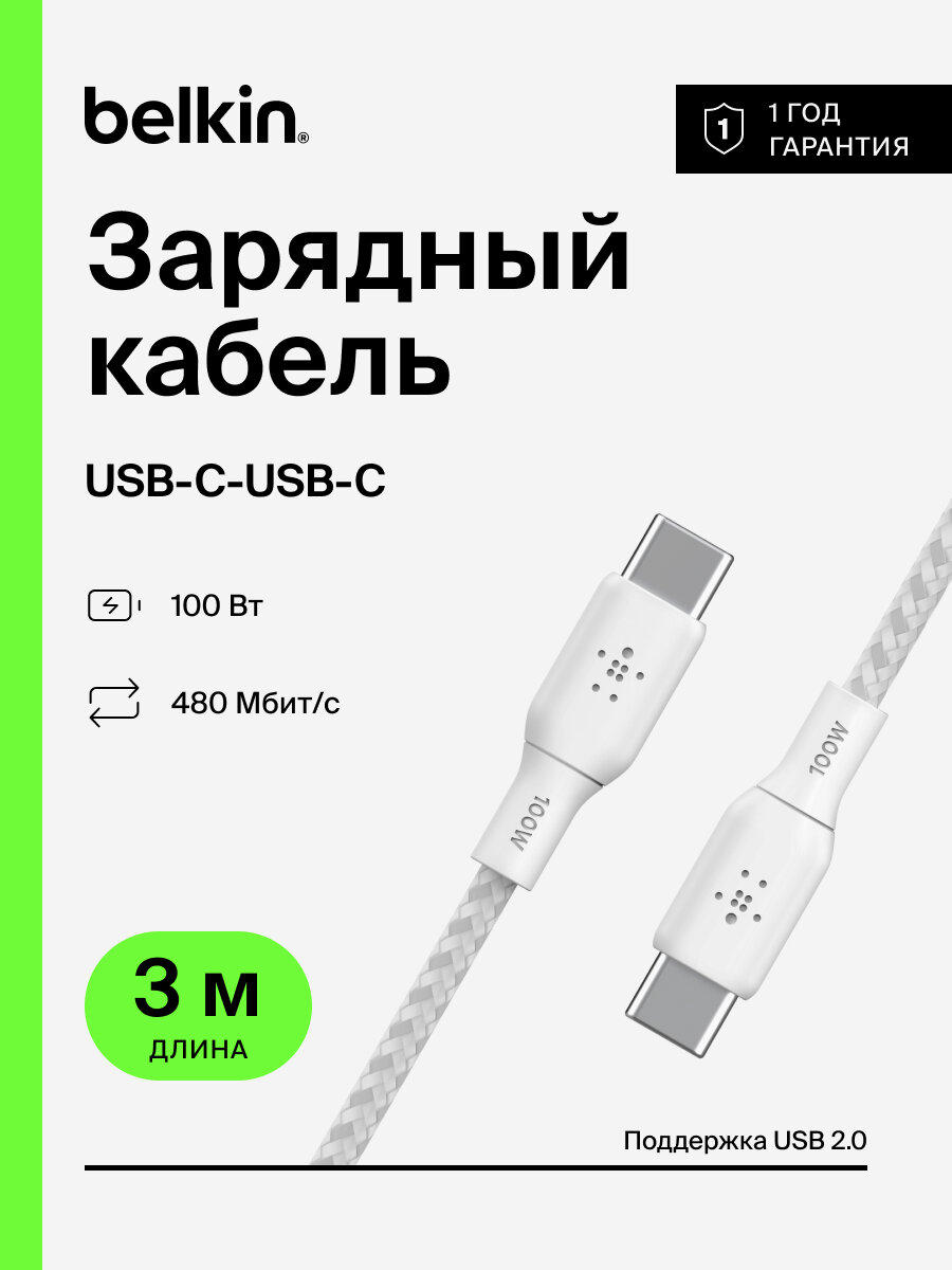 Кабель Belkin BoostCharge 100W USB-C to USB-C 2.0 Braided Cable. Длина: 3м. Цвет: белый