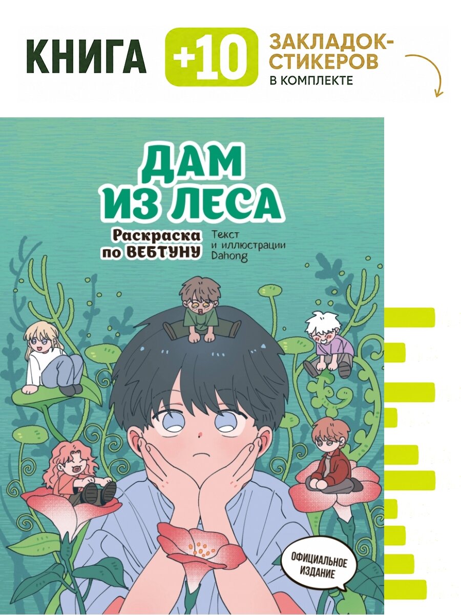 Дам из леса. Раскраска по вебтуну. Комплект: книга + 10 закладок-стикеров