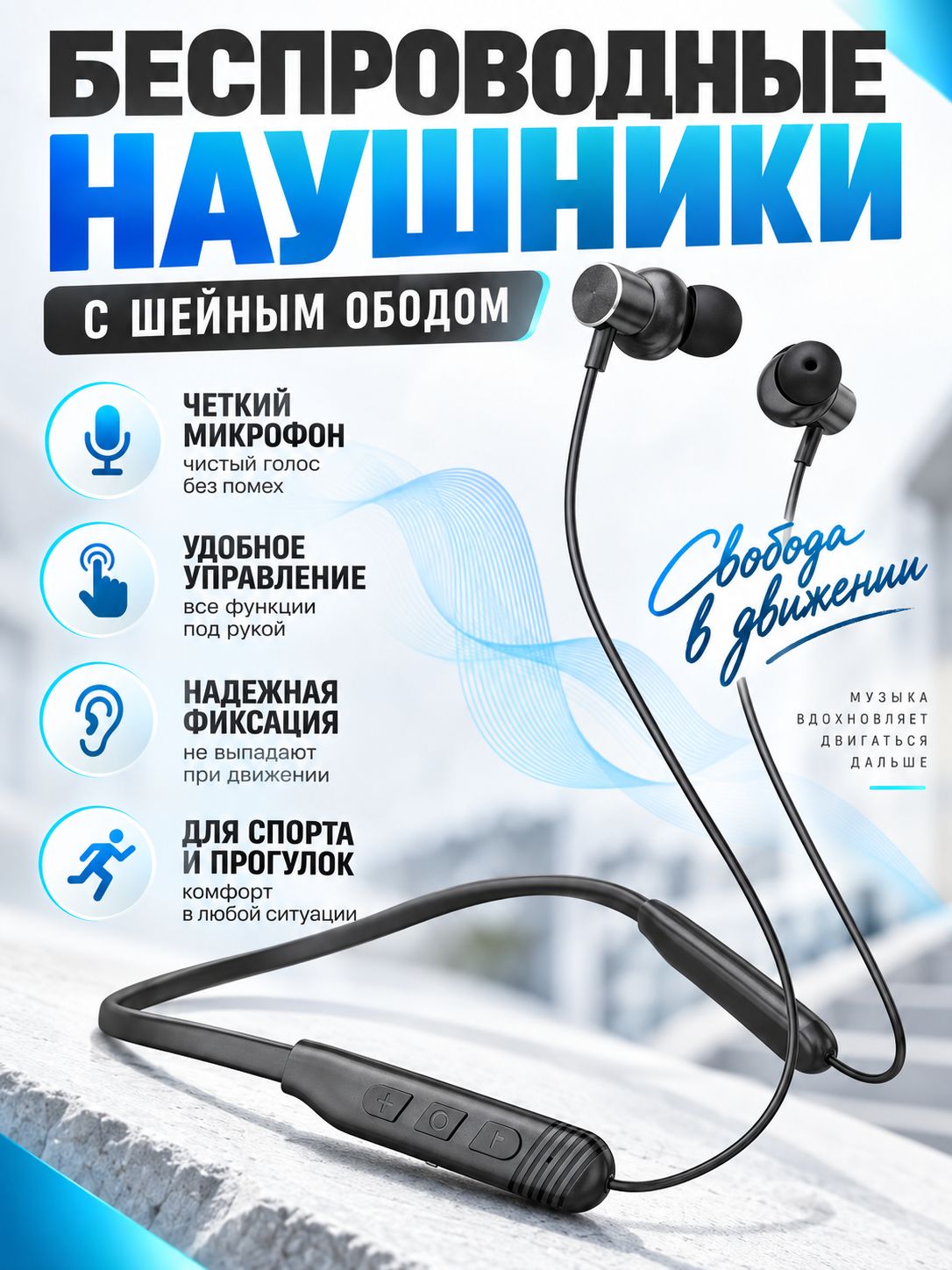 Наушники Bluetooth беспроводные с шейным ободом, спортивная гарнитура с микрофоном, стерео звук для телефона