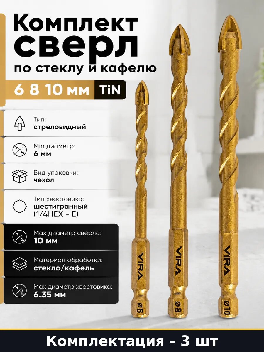 Комплект сверл по стеклу и кафелю 3 шт 6 8 10 мм TiN