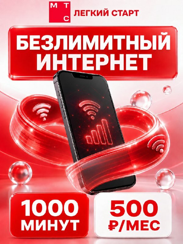 Сим карта МТС тариф "Л-Старт", безлимитный интернет,1000 минут, для телефонов/планшетов