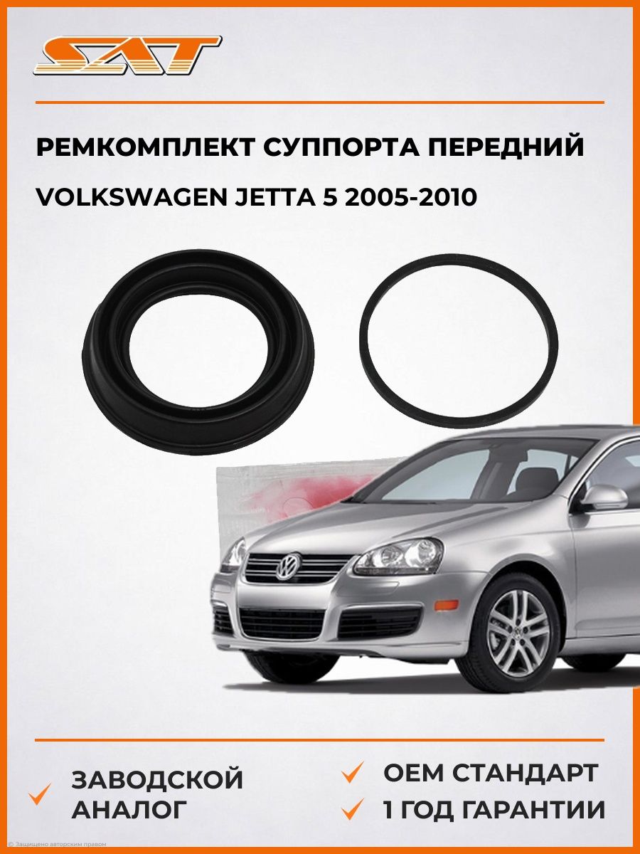Ремкомплект суппорта передний SAT ST1K0698471B Фольксваген Джетта 5 Volkswagen Jetta 5 2005-2010