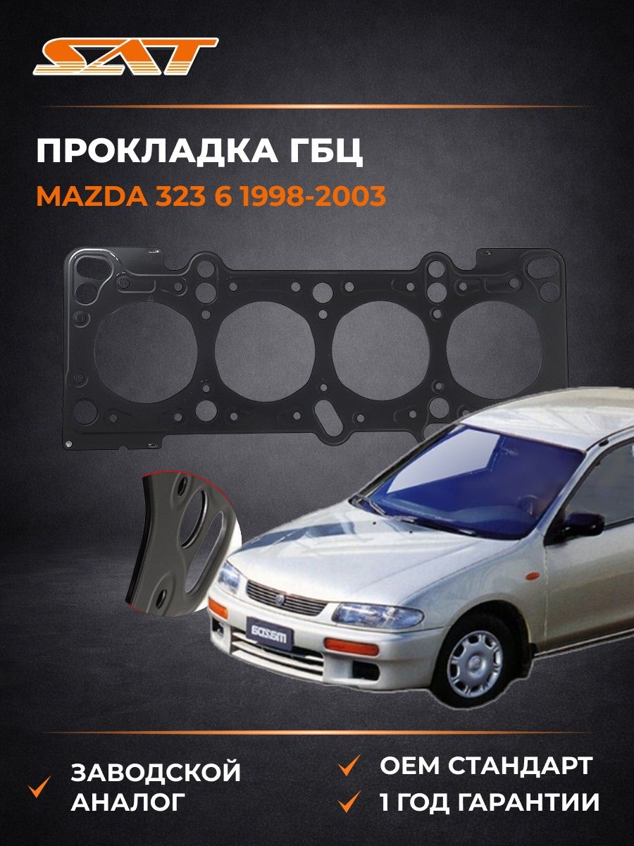 Прокладка ГБЦ SAT STB31R10271 Мазда 323 6 Mazda 323 6 1998-2003