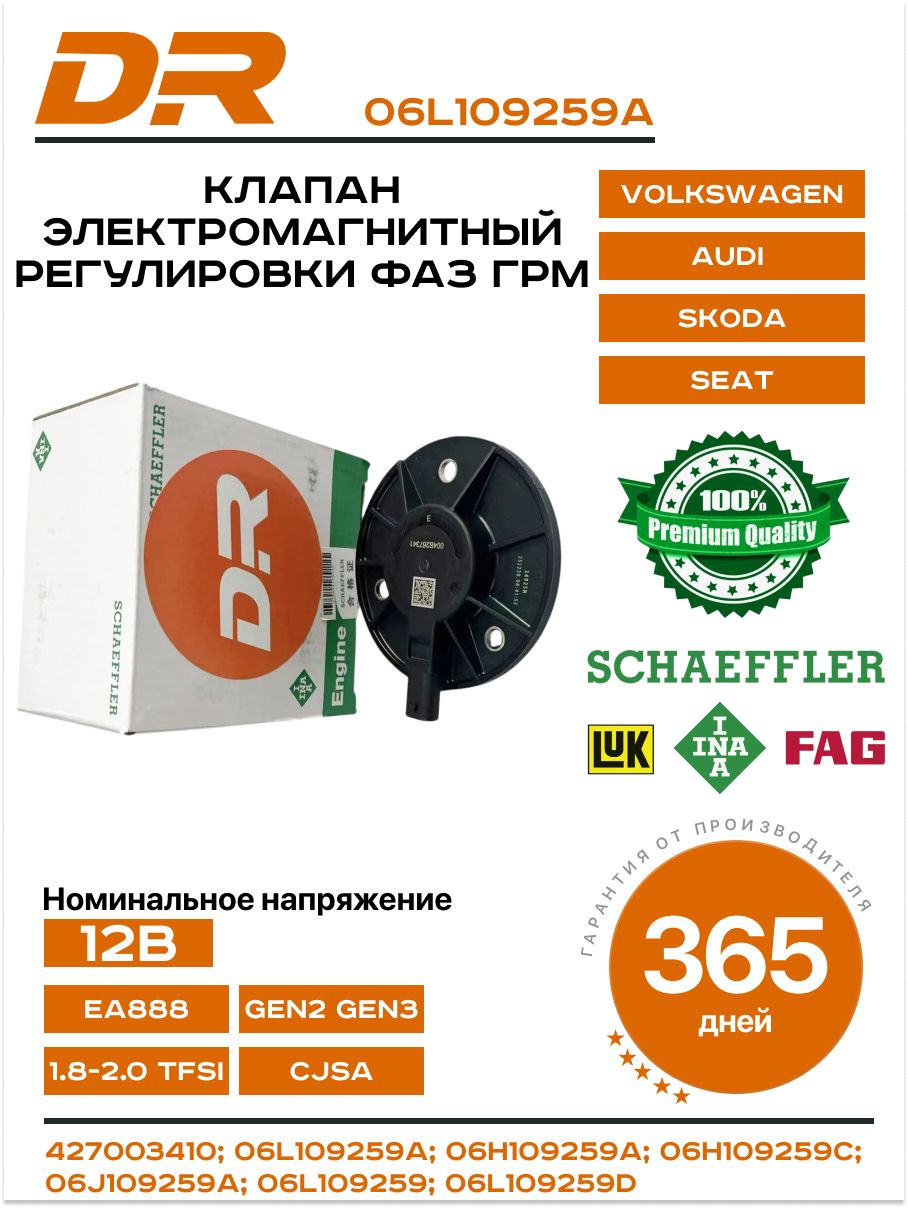 INA Gen2 Gen3 Клапан электромагнитный регулировки фаз ГРМ Тигуан Туарег EA8881.8 2.0 CDА CDAB BZB САW САWA СDN СDNС 06L109259A