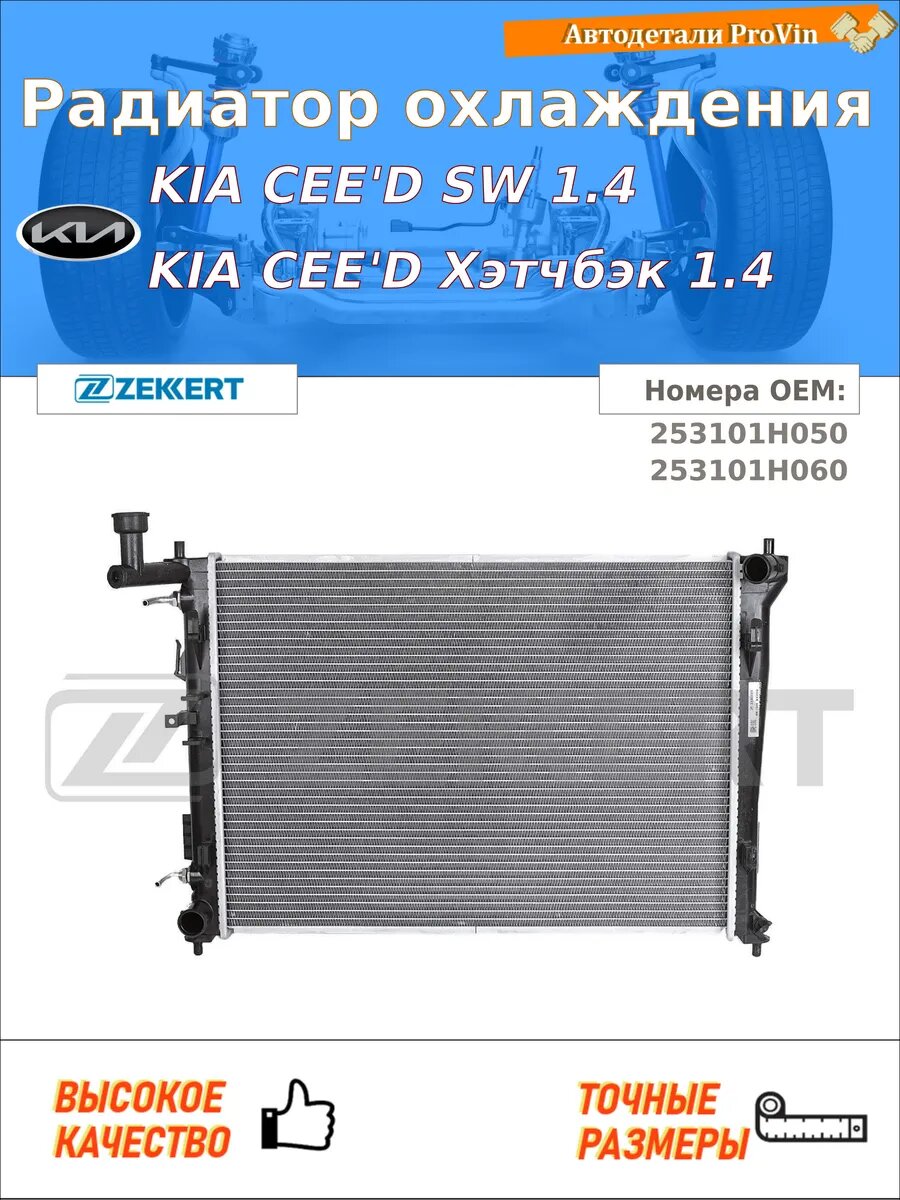 Радиатор охлаждения киа сид sw ed киа сид хэтчбэк ed