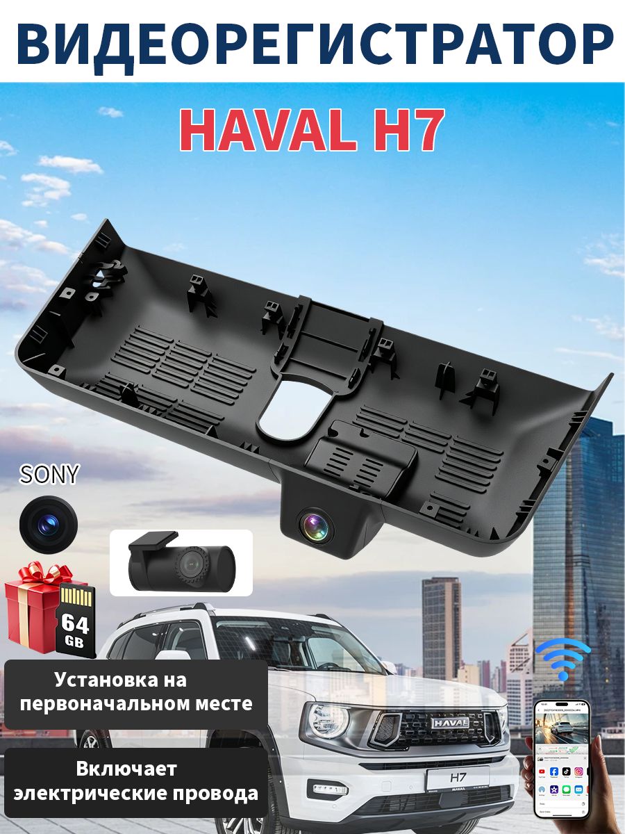 Премиальный видеорегистратор HAVAL H7, 170 широкий угол, Wi-Fi, G-сенсор