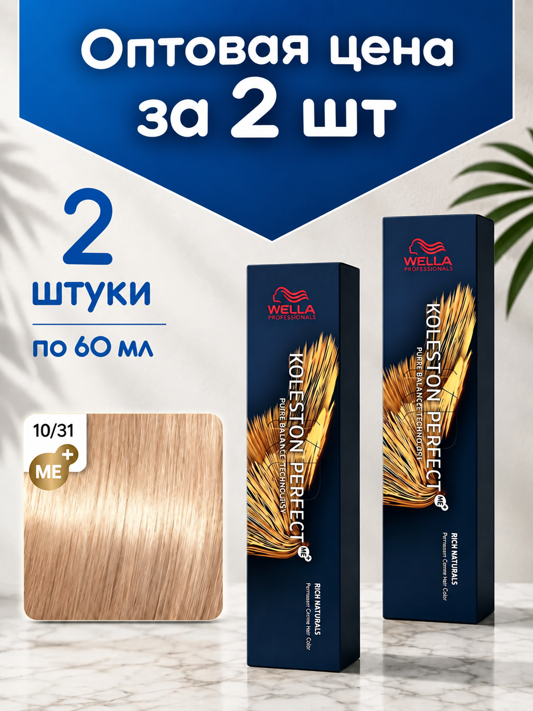 Краска Wella Koleston Perfect Me+ 10/31 Велла Колестон Перфект стойкая для волос 60 мл