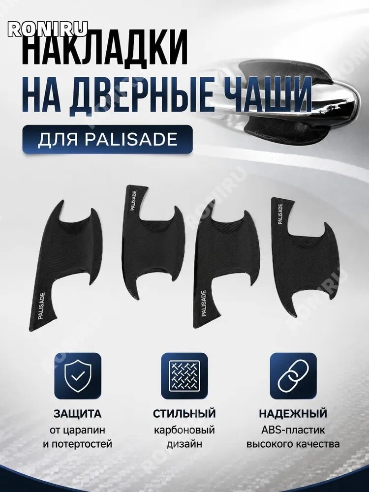 RONIRU Накладка на автомобиль, 1 шт.