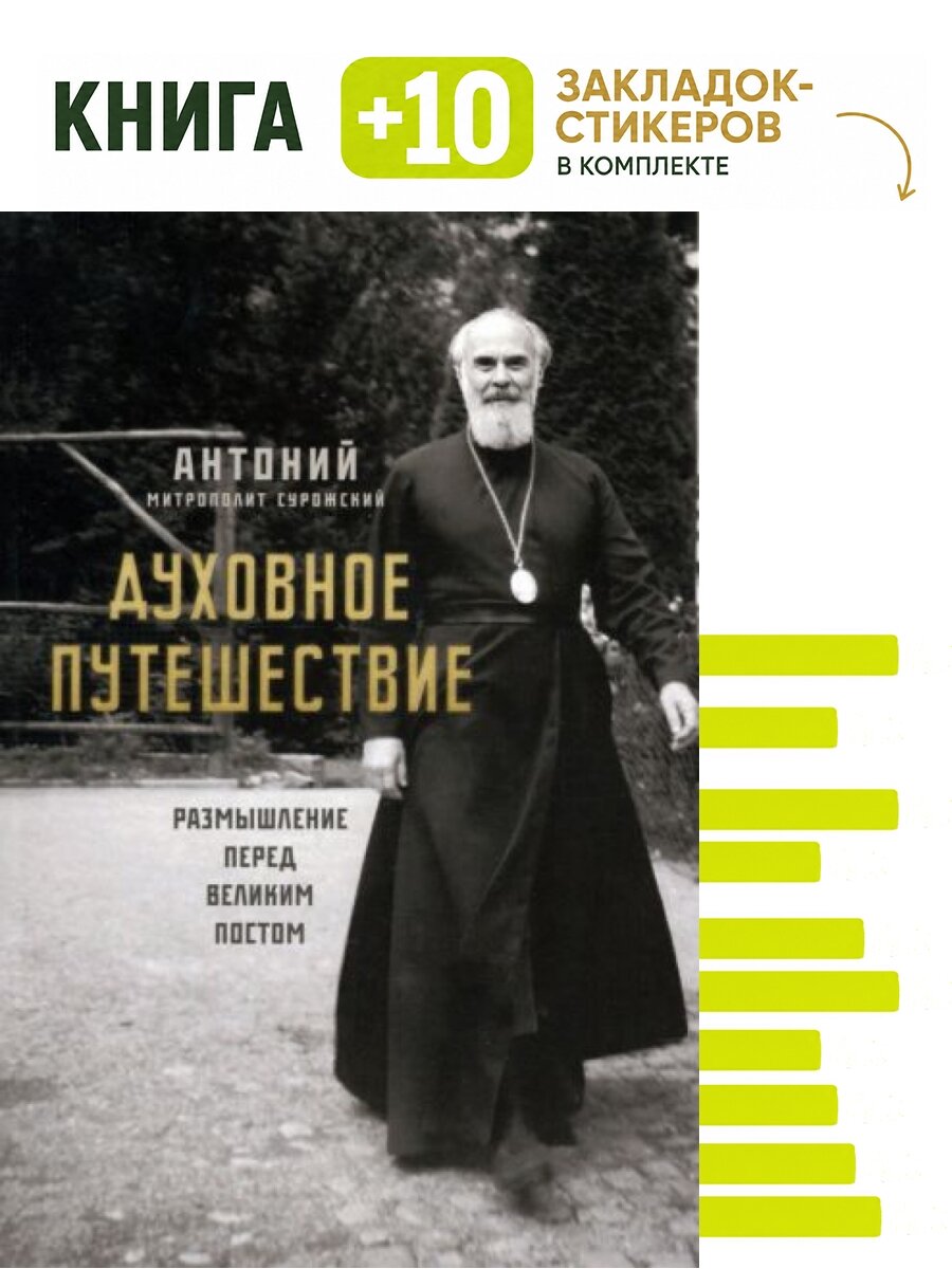 Духовное путешествие. Размышление перед Великим постом. Комплект: книга + 10 закладок-стикеров